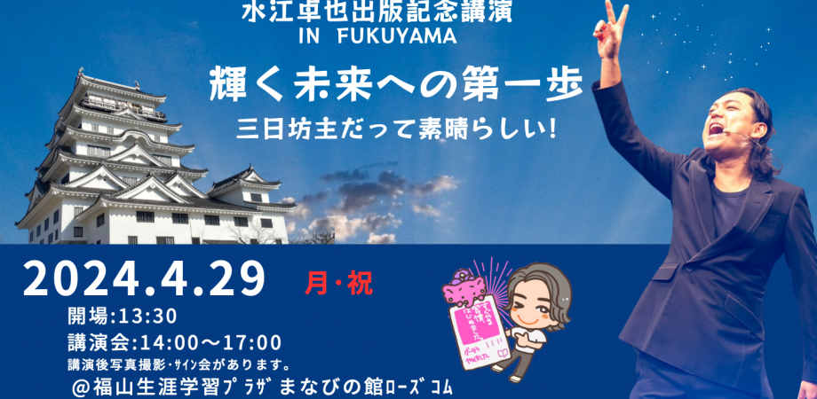水江卓也出版記念講演 IN FUKUYAMA 輝く未来への第一歩 〜三日坊主だって素晴らしい！〜 | Peatix