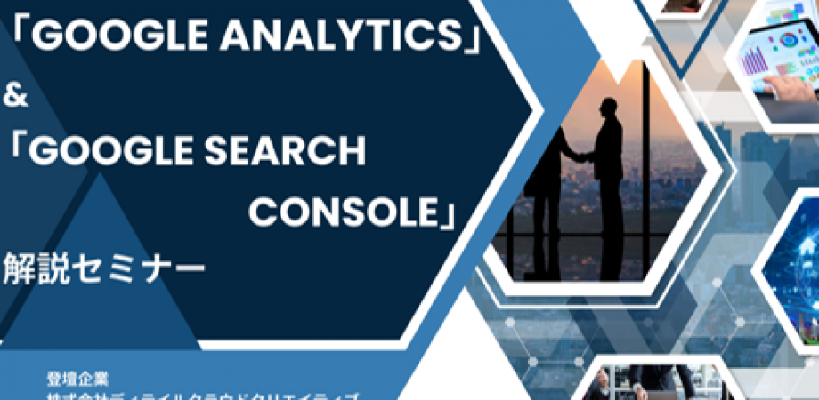 「Google Analytics」と「Google Search Console」解説セミナー | Peatix