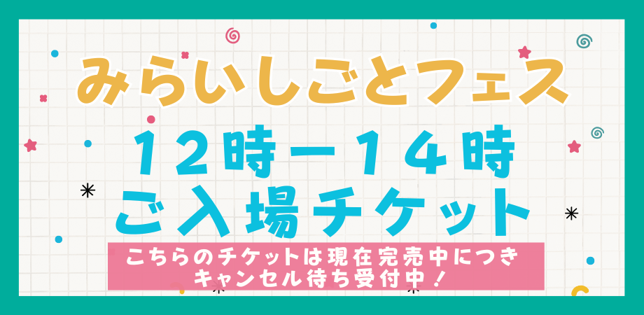 みらいしごとフェス 12時ー14時入場開始チケット | Peatix