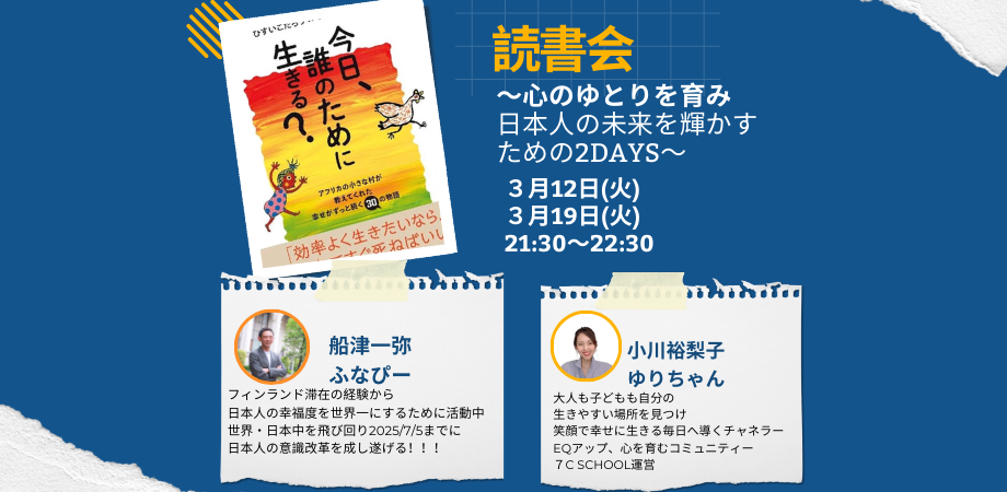 📚『今日、誰のために生きる？』読書シェア会 〜心のゆとりを育み 日本人の未来を輝かすための2DAYS〜 | Peatix
