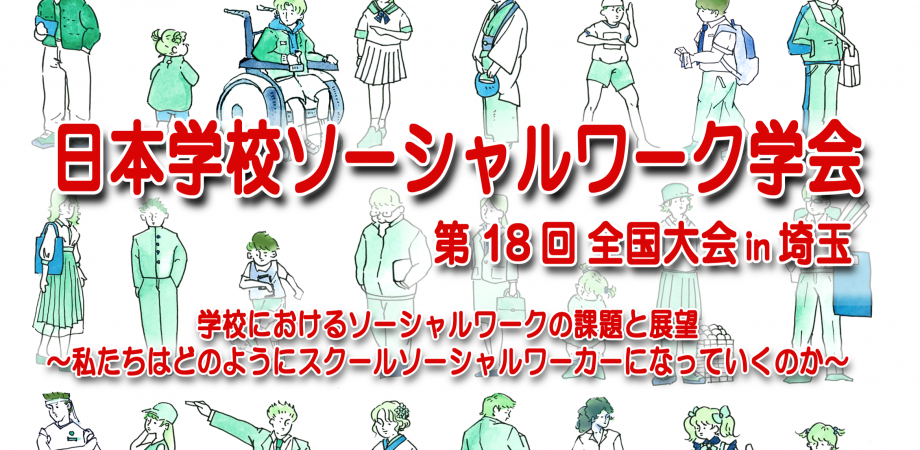 学校ソーシャルワーク学会第18回埼玉大会 | Peatix