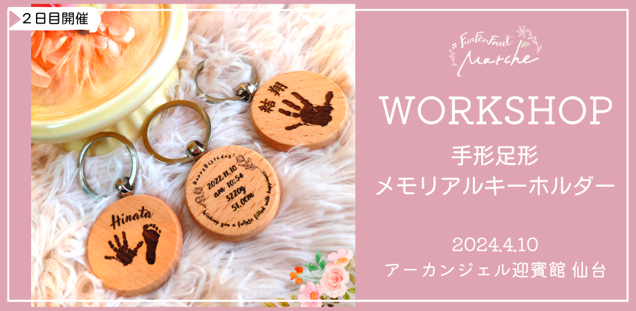 ＜4月10日(水)@仙台＞手形足形メモリアルキーホルダーワークショップ | Peatix