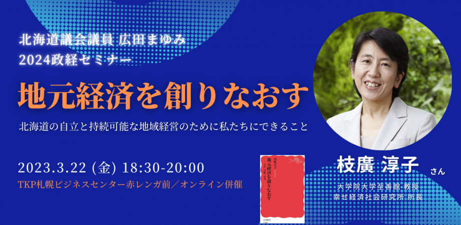 北海道議会議員 広田まゆみ2024政経セミナー「地元経済を創りなおす」 講師：枝廣 淳子さん【オンライン併用開催】 | Peatix