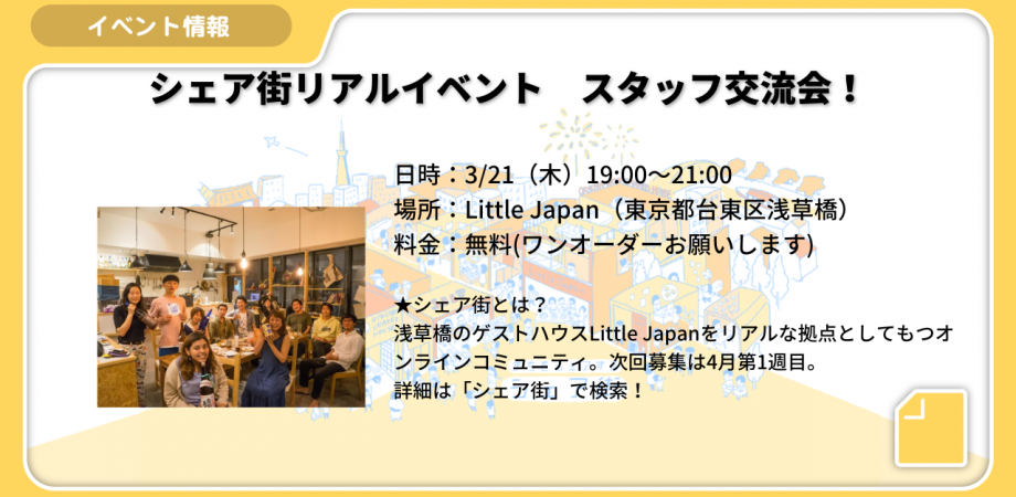 シェア街リアルイベント スタッフ交流会！3/21(木)19:00~ @Little Japan | Peatix