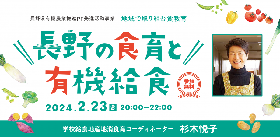 【参加無料】【アーカイブ即配信】地域で取り組む食教育 長野の食育と有機給食 | Peatix