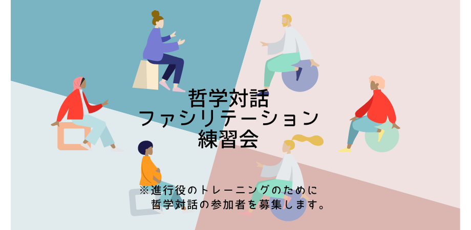 哲学対話ファシリテーション練習会 参加者募集 | Peatix
