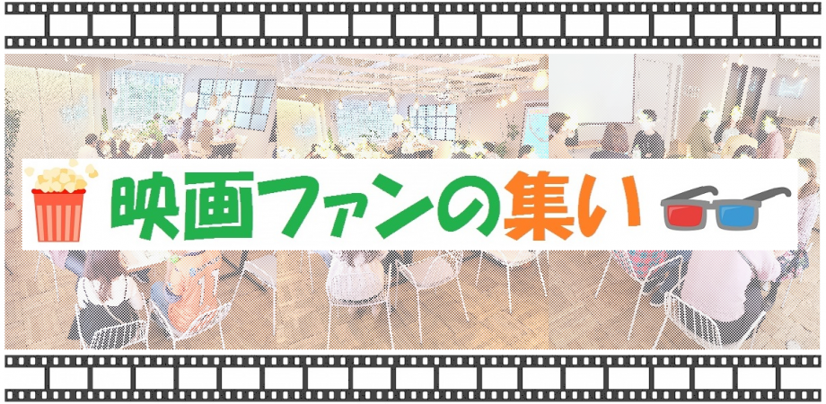 3/24（日）全員参加トークイベント『映画ファンの集い ～3月！～』 | Peatix