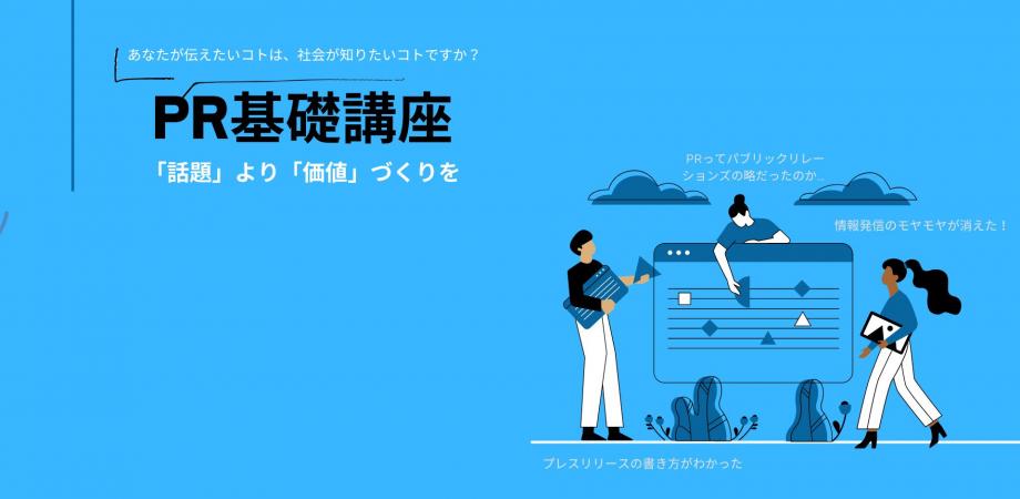 事業・企画のモヤモヤが解ける「PR講座」 | Peatix