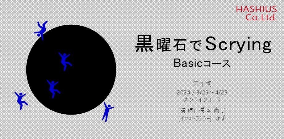 黒曜石でScrying_Basicコース（第1期）【満員御礼・キャンセル待ち受付中】 | Peatix