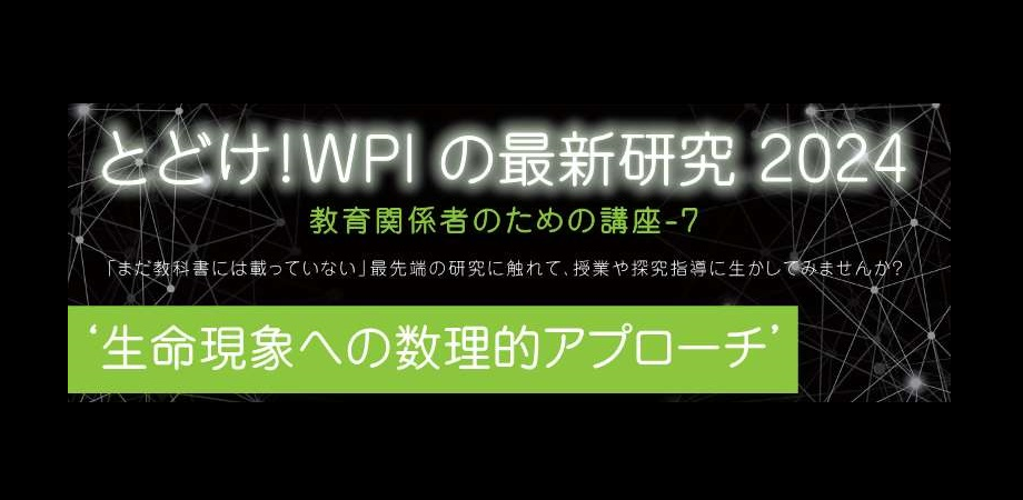 【東大IRCN × 阪大PRIMe】とどけ！WPI の最新研究 2024（教育関係者のための講座-7） | Peatix