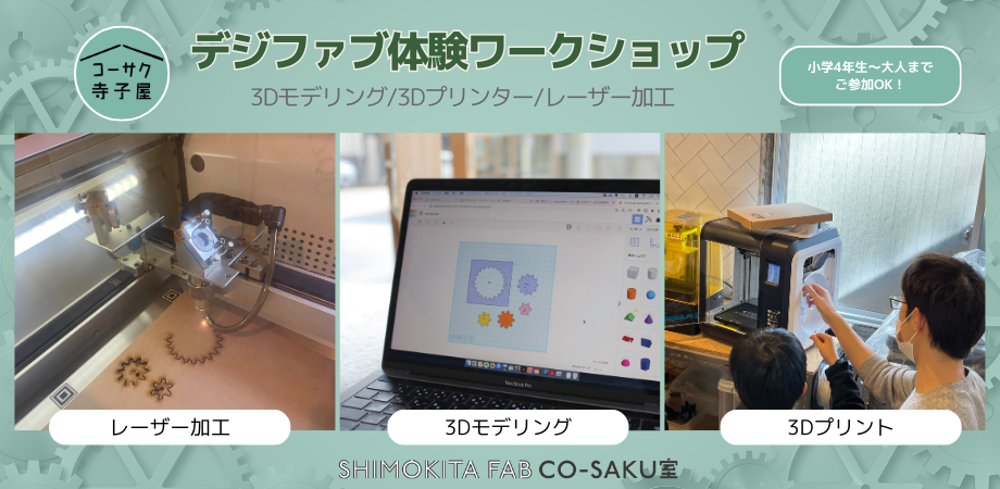 デジファブ体験ワークショップ〜TinkerCadで3Dモデリング&3Dプリント&レーザー加工 | Peatix