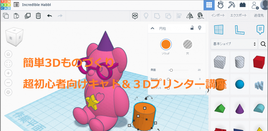（要予約）簡単3Dものづくり 超初心者向けキャド＆3Dプリンター講座 初心者にも親切丁寧に教えます。 | Peatix