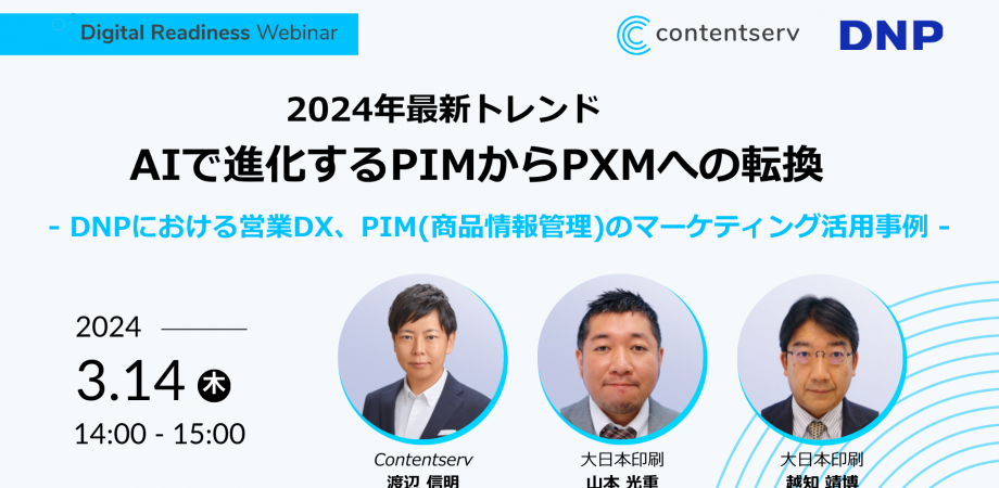 AIで進化するPIMからPXMへの転換 - DNPにおける営業DXとPIM(商品情報管理）のマーケティング活用事例 - | Peatix