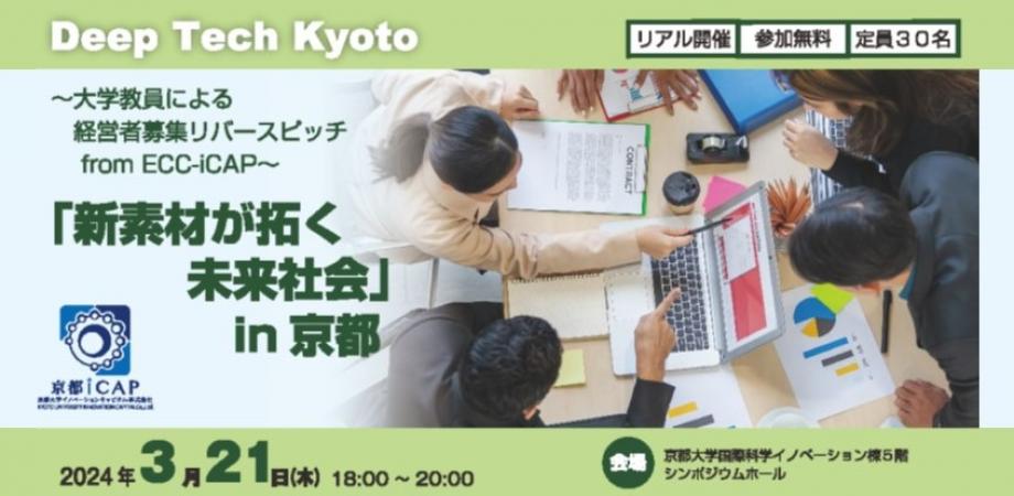 Deep Tech Kyoto 〜大学教員による経営者募集リバースピッチ from ECC-iCAP〜 「新素材が拓く未来社会」in京都 | Peatix