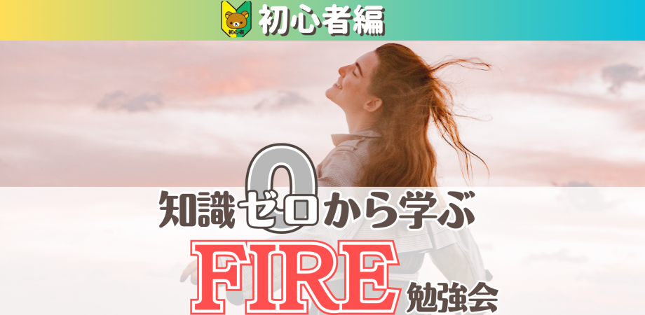 【zoom】知識ゼロから学ぶ!FIRE勉強会(2/28～3/6開催分) | Peatix