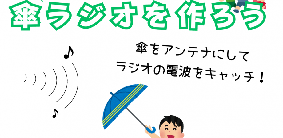 傘ラジオを作ろう！ | Peatix