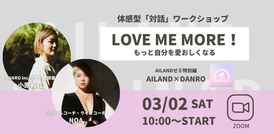 【AILANDゼミ】LOVE ME MORE！ 自分をもっと愛おしくなる | Peatix