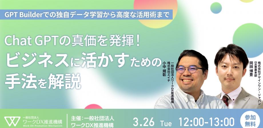 Chat GPTの真価を発揮！ビジネスに活かすための手法を解説 〜GPT Builderでの独自データ学習から高度な活用術まで〜 | Peatix