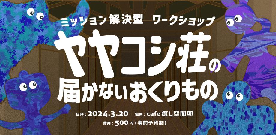 ミッション解決型ワークショップ 『ヤヤコシ荘の届かないおくりもの』 ～by Panasonic Group & demoexpo | Peatix