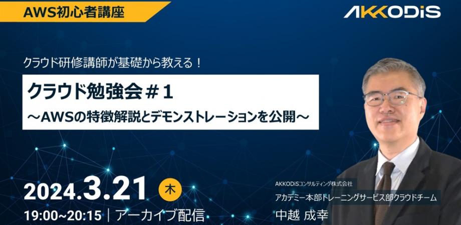 【アーカイブ配信】〜AWS初心者講座 クラウド勉強会＃1 ～AWSの特徴解説とデモンストレーションを公開～ | Peatix