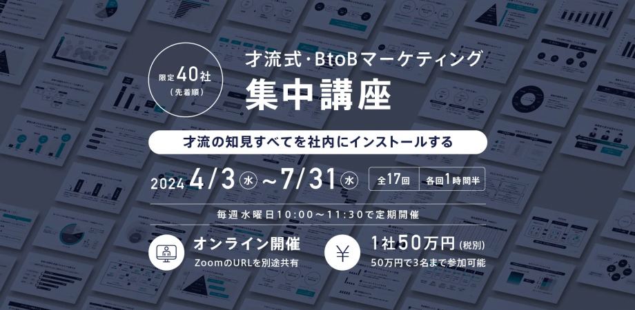 才流式・BtoBマーケティング集中講座 | Peatix