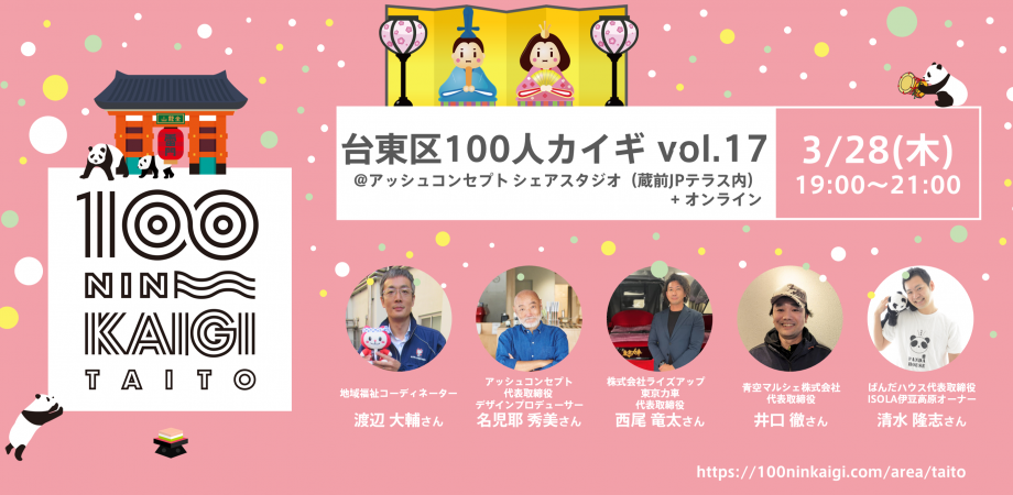 【リアル会場🌸満席御礼】台東区100人カイギ vol.17 | Peatix