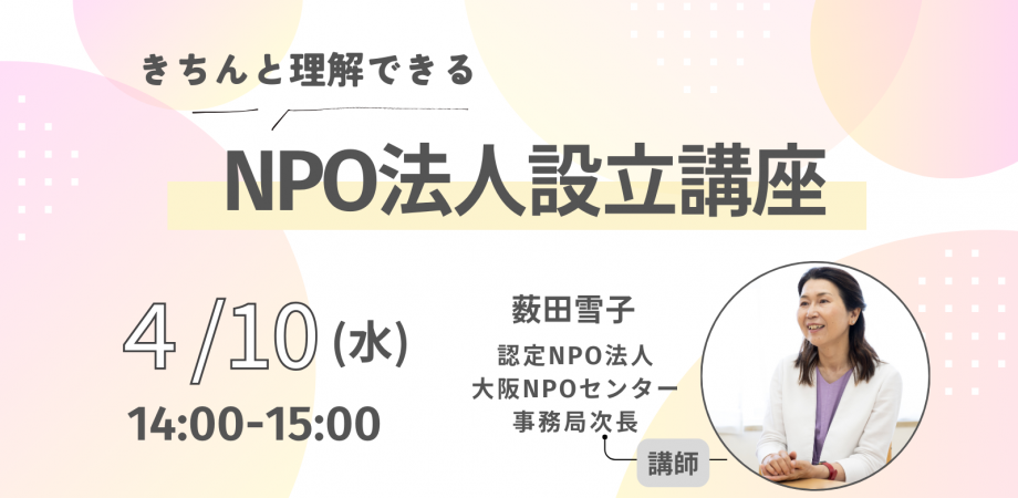 KITAHAMA salon ACADEMY 「北サロアカデミー」NPO法人設立講座～設立趣意書の書き方お教えしましょう～ | Peatix