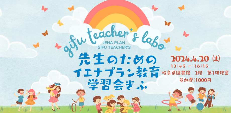 先生のためのイエナプラン教育学習会ぎふ #7 | Peatix