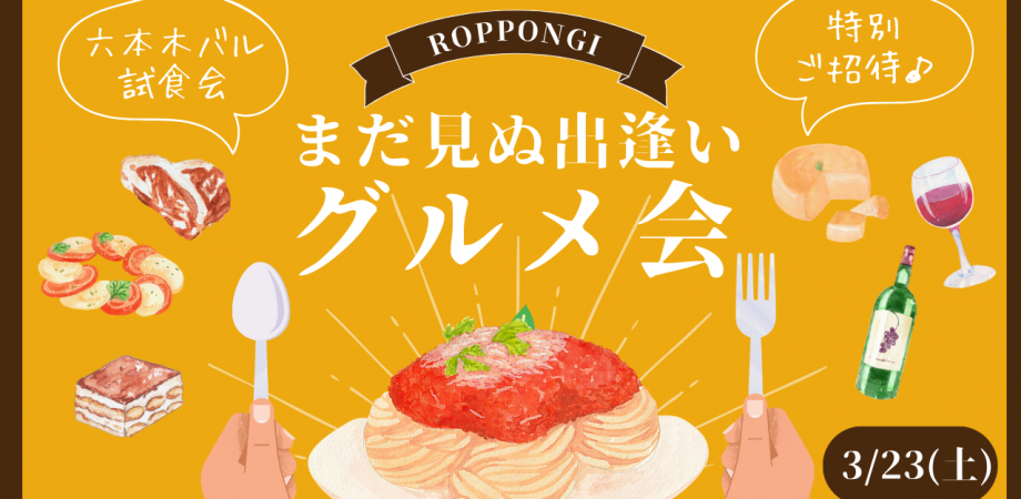 グルメ会＠Rouge Roppongi特別試食会3/23 | Peatix