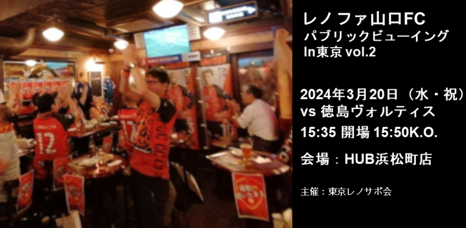 レノファ山口FC 2024パブリックビューイング in 東京 vol.2 | Peatix
