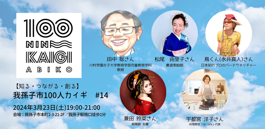 我孫子市100人カイギ #14 | Peatix