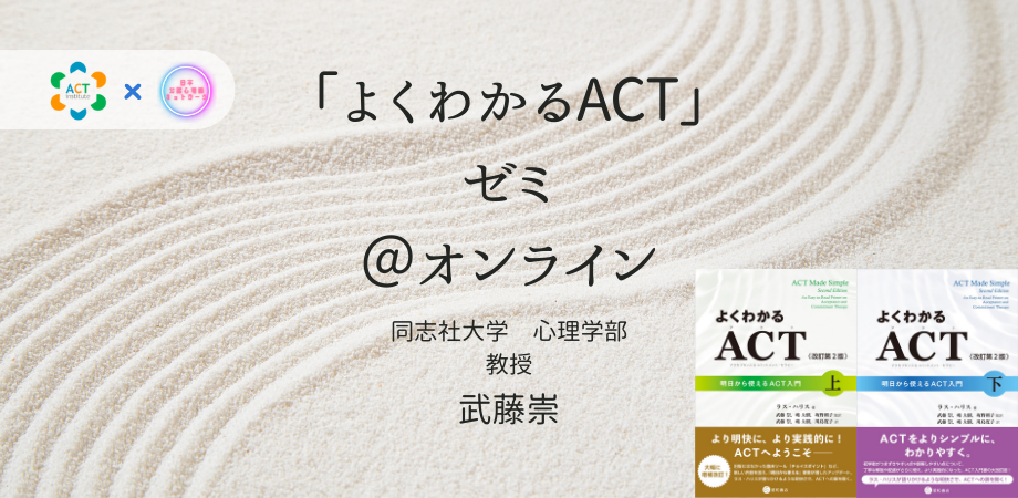 『よくわかるACT』ゼミ＠オンライン | Peatix