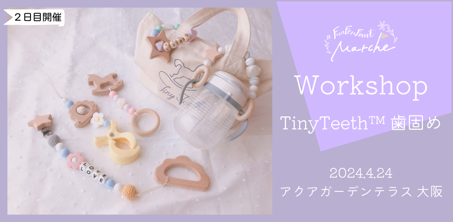 ＜4月24日(水)@大阪＞TinyTeeth™【歯固めワークショップ】 | Peatix