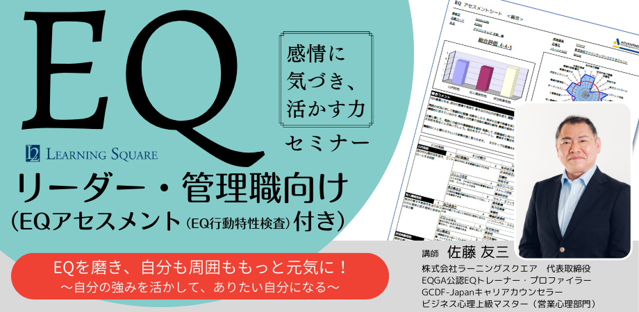 【2025年1月23日開催】リーダー・管理職向けEQセミナー 〜リーダーのEQが、多様なメンバーを活かし、組織に働きがいを生み出す〜 | Peatix