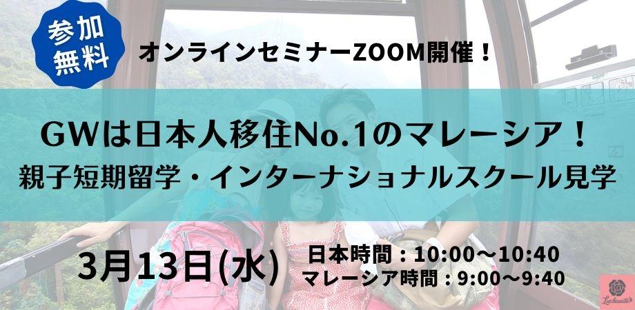 GWは日本人移住No.1のマレーシア！ 親子短期留学・インターナショナルスクール見学 | Peatix