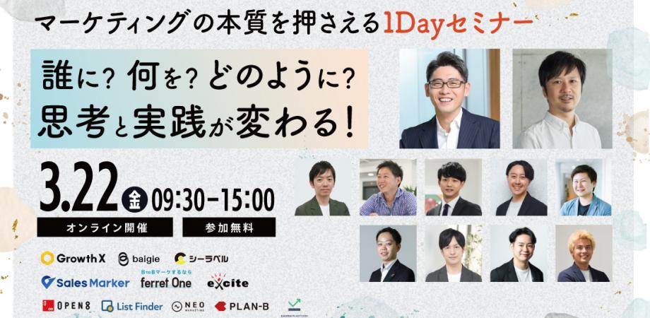誰に？何を？どのように？ 思考と実践が変わる！マーケティングの本質を押さえる1Dayセミナー ＜第3回＞BtoBマーケティングDX Summit | Peatix