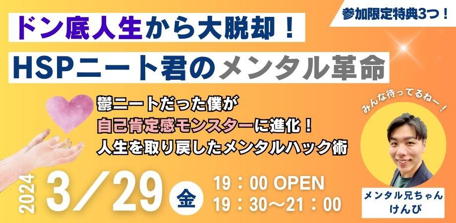 3/29（金）ドン底人生から大脱却！HSPニート君のメンタル革命／メンタル兄ちゃん けんぴ（X:@financialkenpi） | Peatix