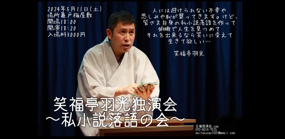 笑福亭羽光独演会〜私小説落語の会〜 | Peatix