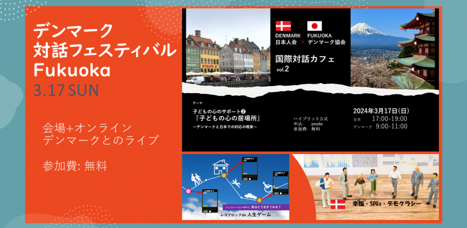 デンマーク対話フェスティバル Fukuoka 【リアル+オンライン】 | Peatix
