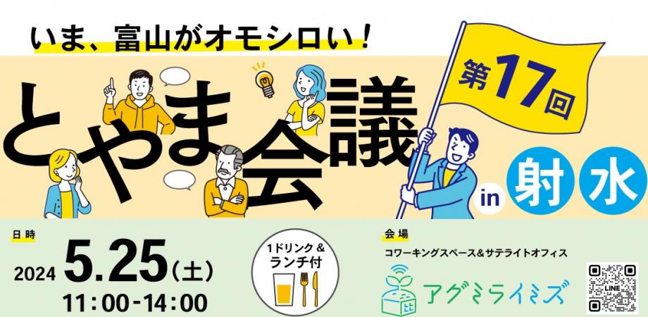とやま会議[2024.MAY] vol.17 | Peatix