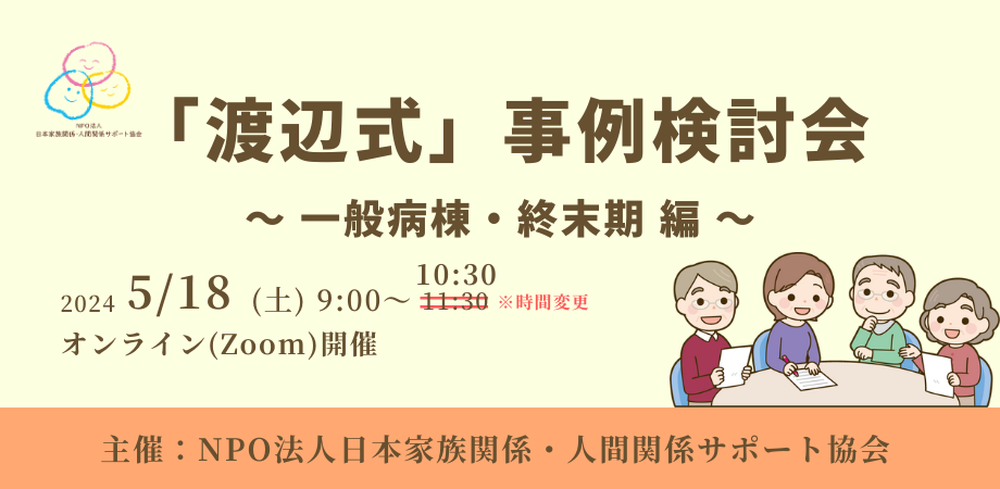 「渡辺式」事例検討会 〜 一般病棟・終末期 編〜 | Peatix