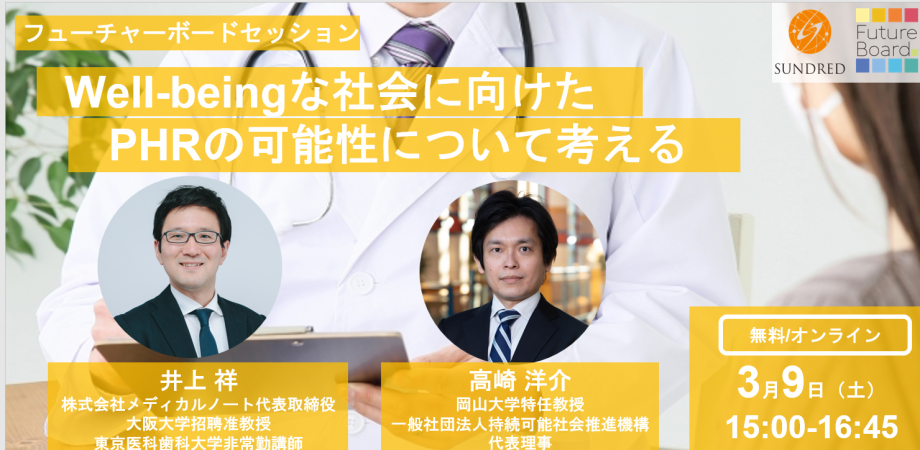 【フューチャーボードセッション】Well-beingな社会に向けたPHRの可能性について考える | Peatix