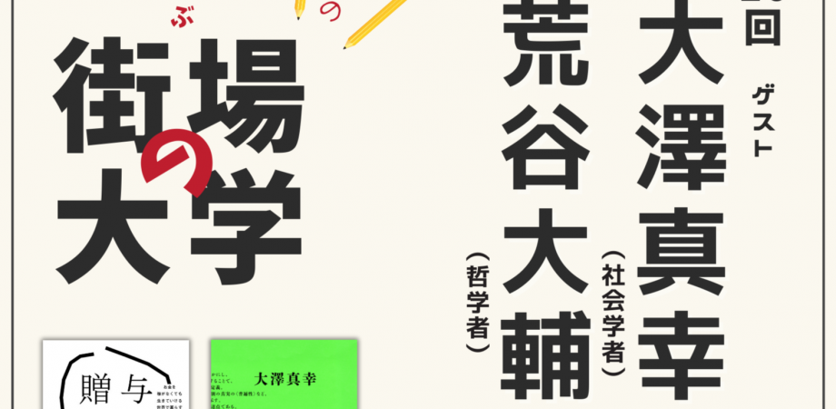 だいまりこの「ゼロから学ぶ 街場の大学」第16回 ゲスト 大澤真幸（社会学者）荒谷大輔（哲学者） | Peatix