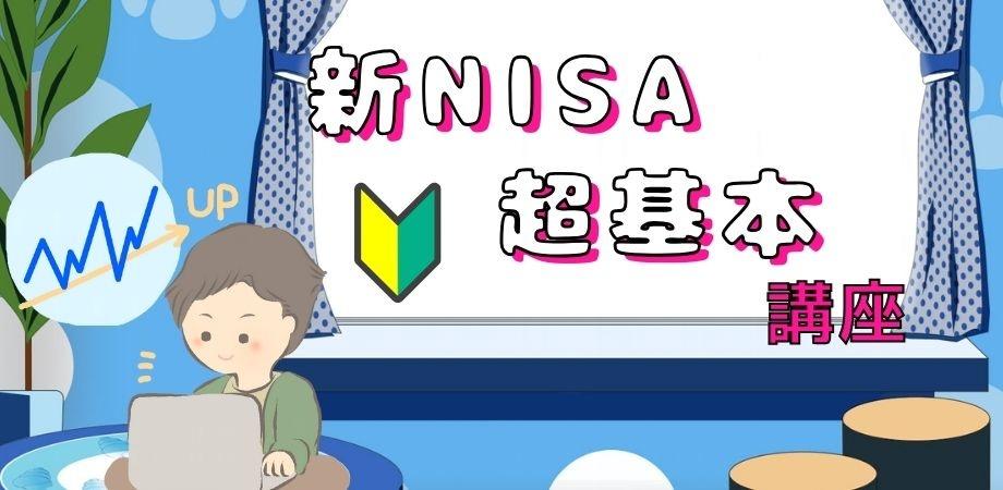 【オンライン】新NISAの超基本講座 | Peatix