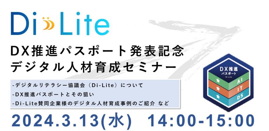 DX推進パスポート発表記念 第3回Di-Lite デジタル人材育成セミナー | Peatix