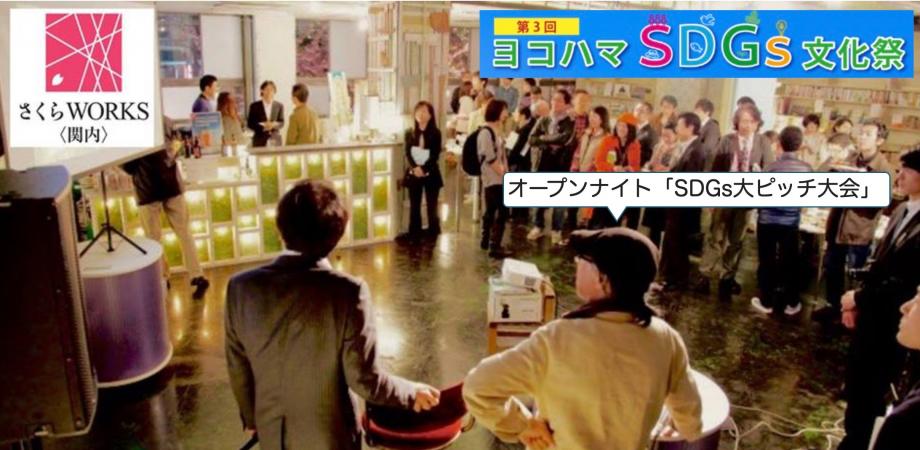 3/4 オープンナイト「SDGs大ピッチ大会」（特別ゲスト：杉島和三郎さん）＠ ヨコハマSDGs文化祭 | Peatix
