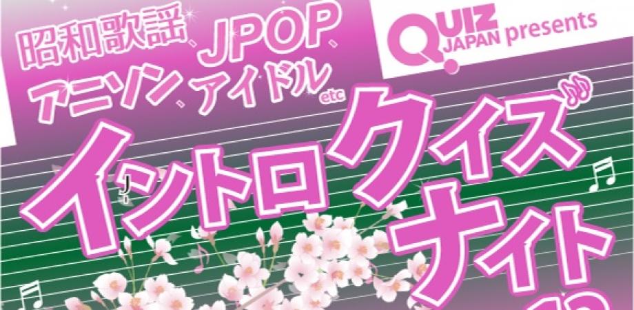 QUIZ JAPAN presents 帰ってきた！イントロクイズナイトvol.12 ～みんなで早押しイントロドン！～ | Peatix
