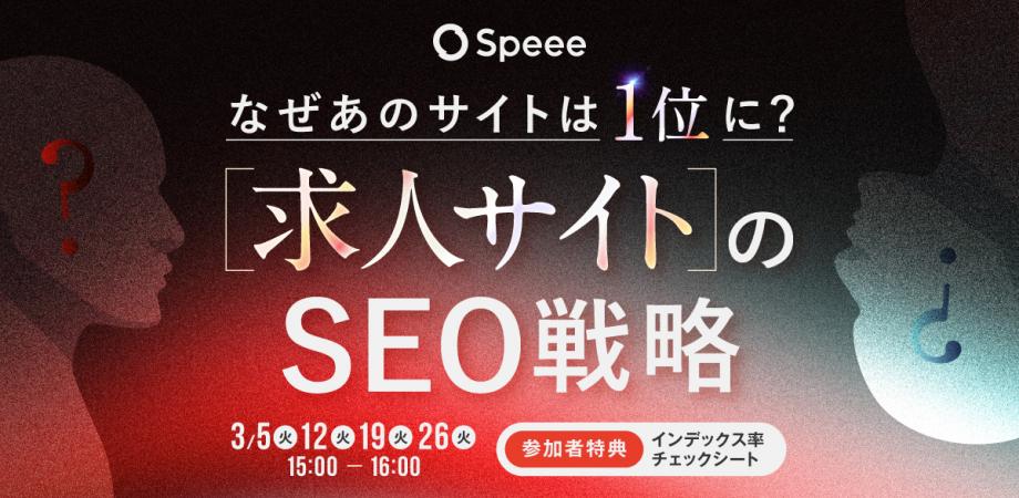 ＜無料ウェビナー＞【3月火曜日開催】求人サイトのSEO戦略 なぜあのサイトは1位に？ [参加者特典あり] | Peatix