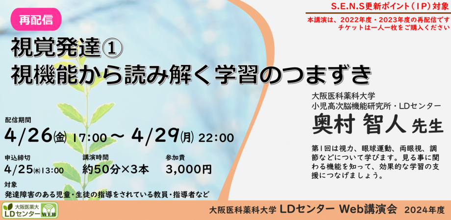 第3回 再配信 Web講演会：視覚発達① 視機能から読み解く学習のつまずき 奥村智人先生（大阪医科薬科大学小児高次脳機能研究所・LDセンター） | Peatix
