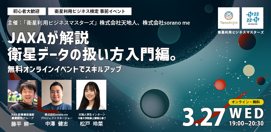 【初心者大歓迎】JAXAが解説、衛星データの扱い方 入門編。無料オンラインイベントでスキルアップ | Peatix